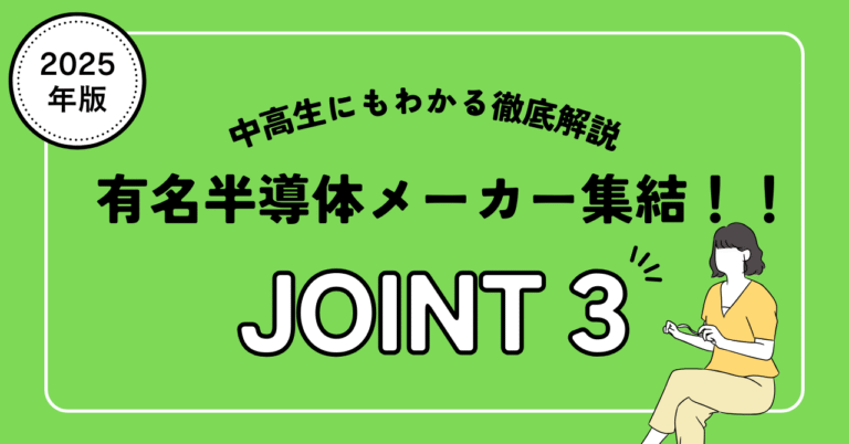 日本の有名半導体メーカーが集結！「ジョイント3」を徹底解説！ | 大学・高専から広がる！半導体キャリアへの道